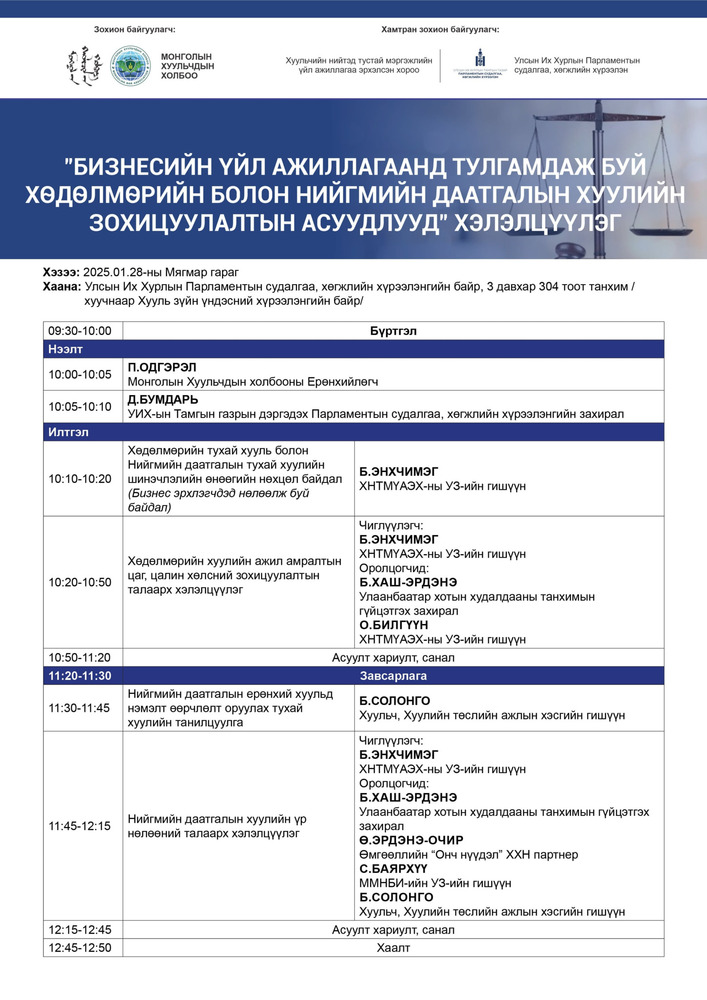 “БИЗНЕСИЙН ҮЙЛ АЖИЛЛАГААНД ТУЛГАМДАЖ БУЙ ХӨДӨЛМӨРИЙН БОЛОН НИЙГМИЙН ДААТГАЛЫН ХУУЛИЙН